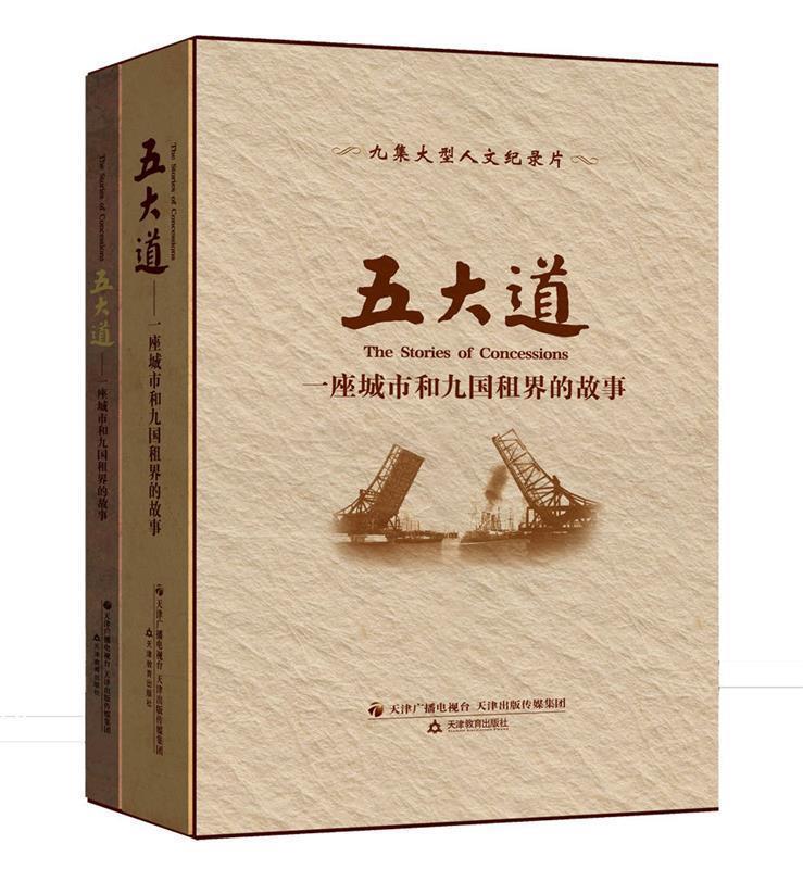 五大道 一座城市和九国租界的故事 祖光 编【书】