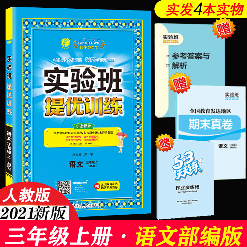 2022新版 实验班提优训练 3三年级数学下册青岛版 QD版语文人教版小学数学同步提优练习册三年级尖子班提高班 三年级上语文