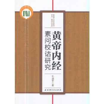 黄帝内经素问校诂研究