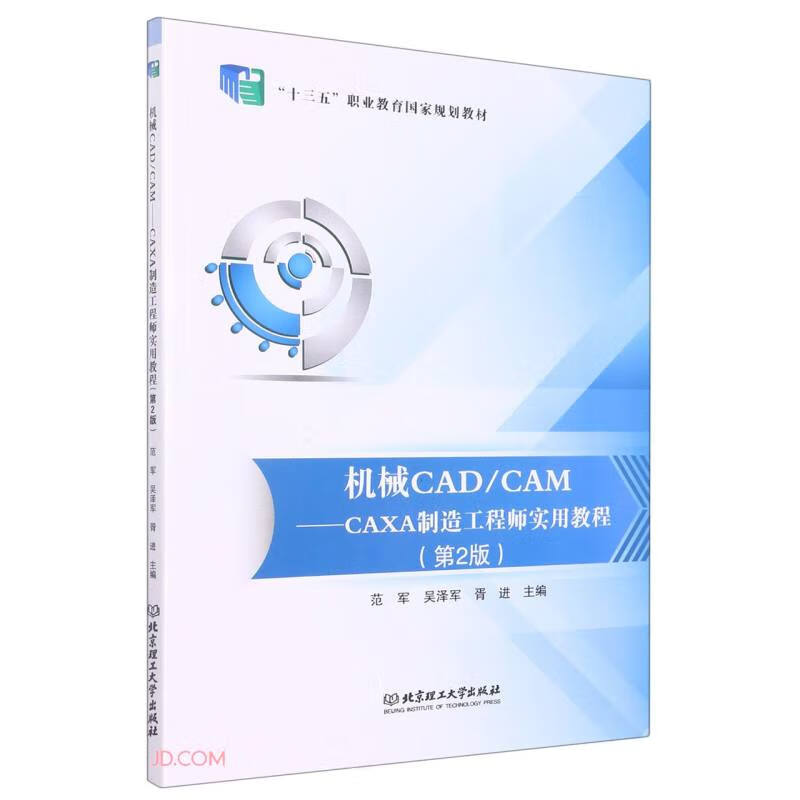 机械CAD\CAM--CAXA制造工程师实用教程(第2版十三五职业教育国家规划教材)