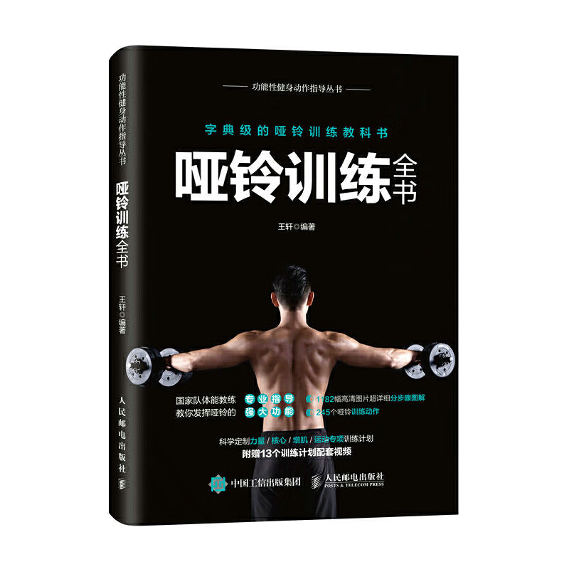 【现货】哑铃训练全书