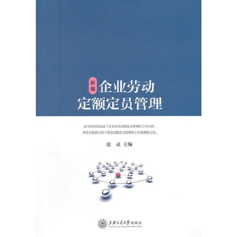新编企业劳动定额定员管理