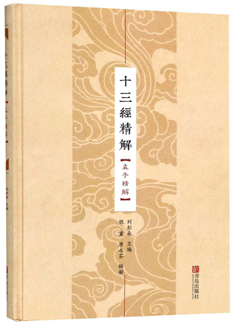 十三经精解（孟子精解）