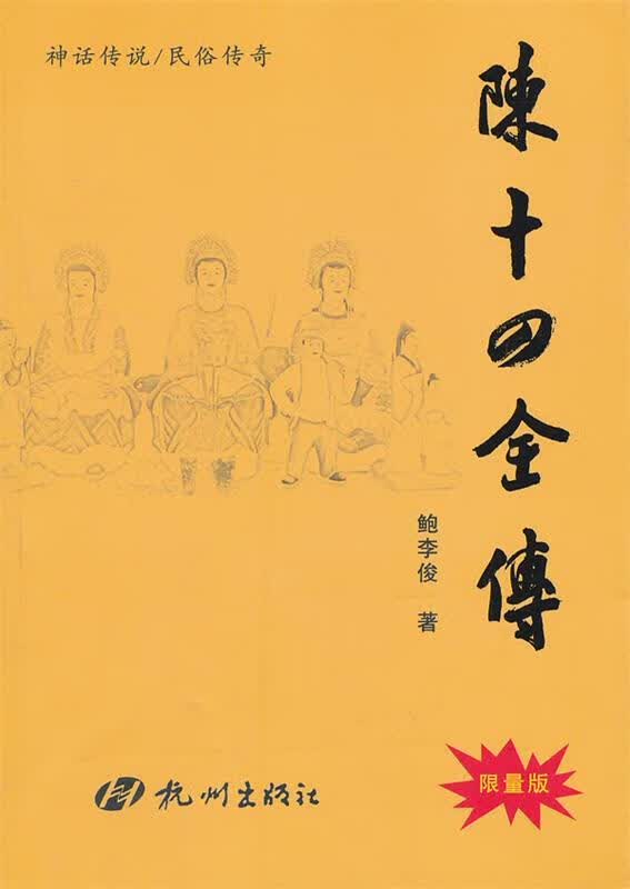 陈十四全传 鲍李俊