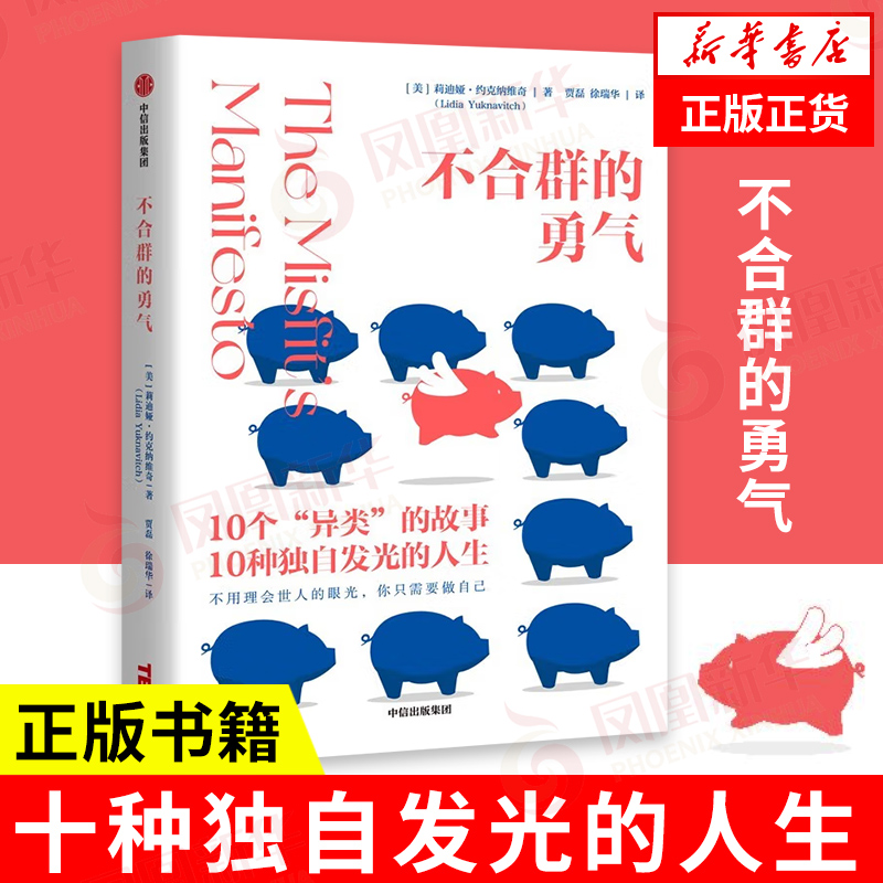 不合群的勇气