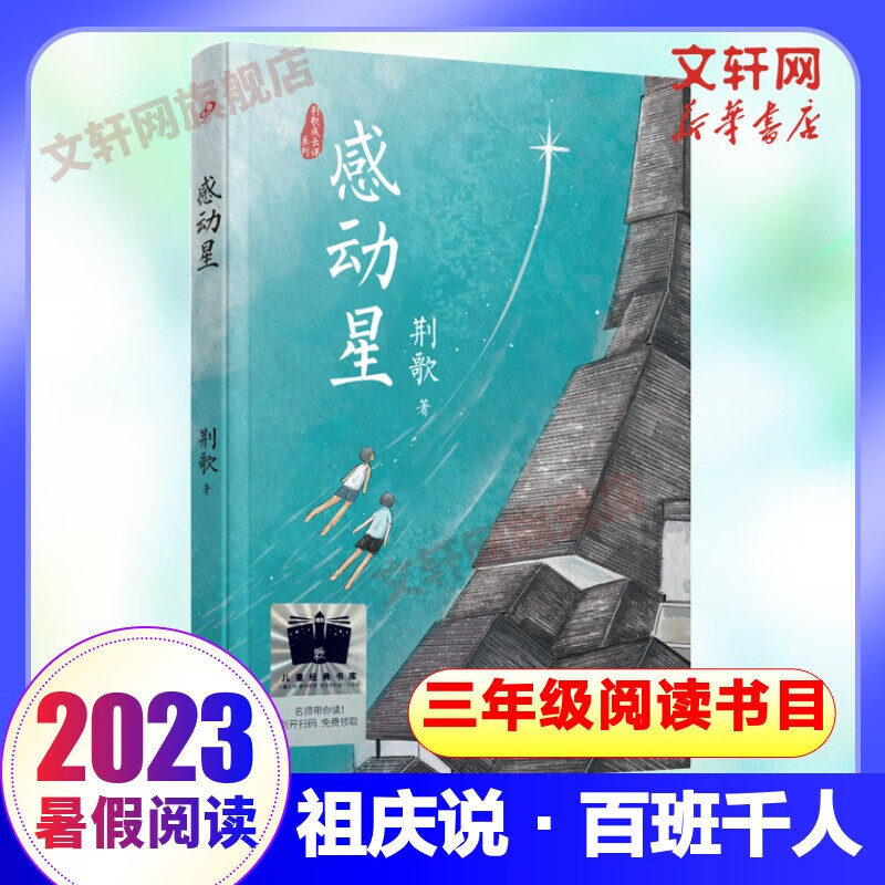 【现货速发 多册自选】2023年祖庆说百班千人三年级 全国小学生暑假阅读课外书 遥远的信号+外婆变成了麻猫+了不起的灰灰+大盗奶奶的完美冒险+感动星+孤岛野犬+贾里小时候+隐形树精灵 【单本】感动星