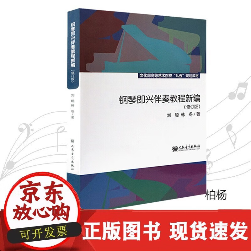 速发 钢琴即兴伴奏教程新编(修订版文化部高等艺术院校九五规划教材)