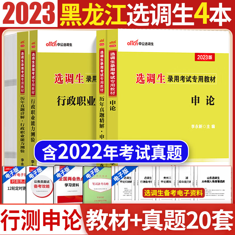 中公黑龙江选调生考试教材综合素质测试2023年定向选调生考试资料书综合素质测试历年真题卷综合素质测试黑龙江省选调生真题刷题库 黑龙江选调生全套【申论＋行测