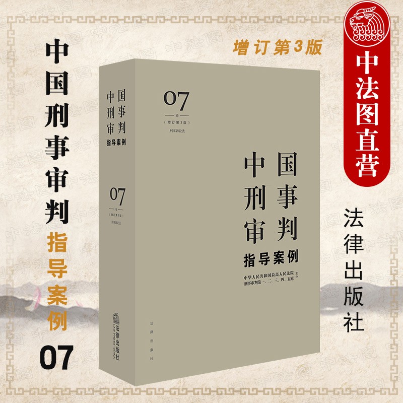 中国刑事审判指导案例7 增订第3版 刑事诉讼法 法律出版社 刑事立法政策司法规范解释适用实践案例 管辖辩护与代理证据审判执行