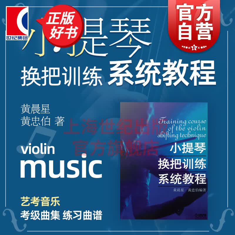 小提琴换把训练系统教程 考级曲集 练习曲谱 初学入门 艺考音乐书籍 上海音乐出版社