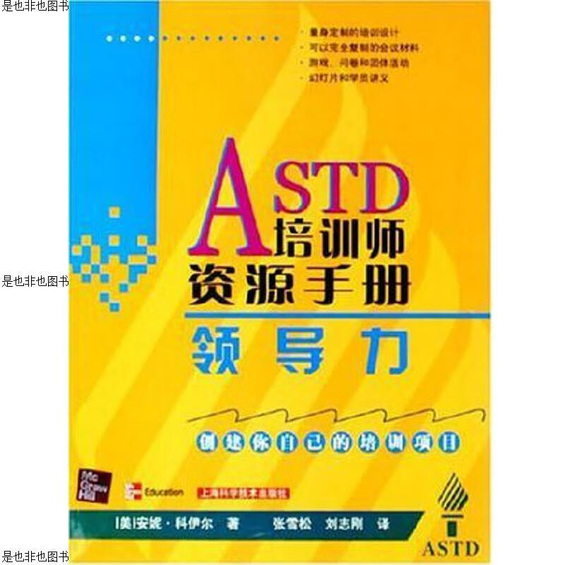 ASTD培训师资源手册 领导力