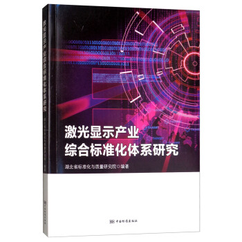 激光显示产业综合标准化