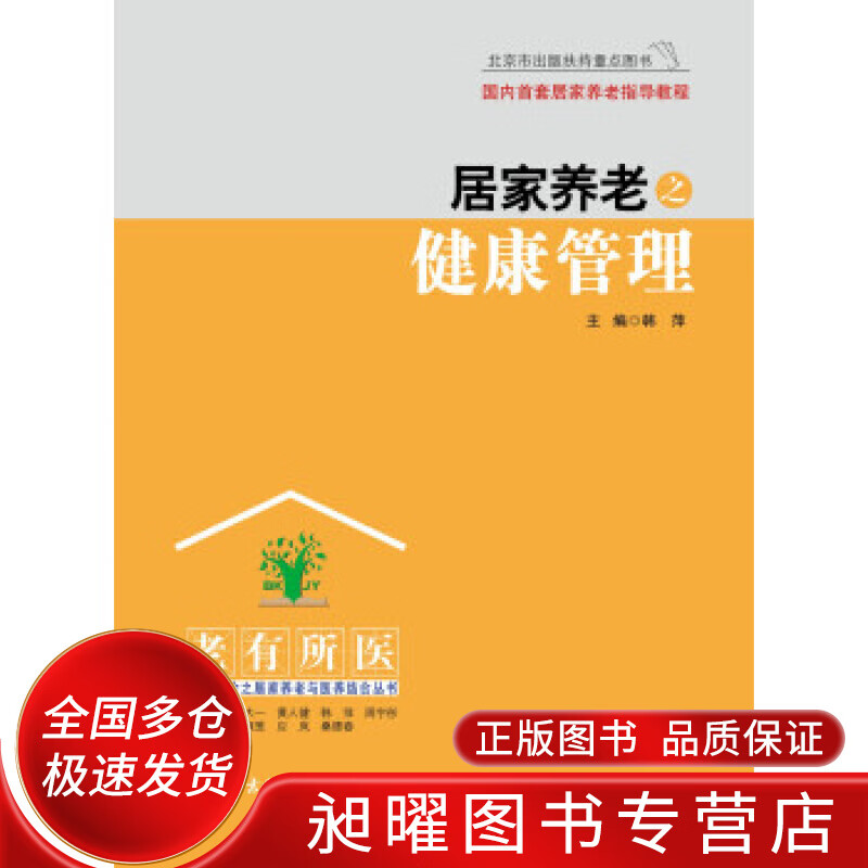 居家养老之健康管理【精选】
