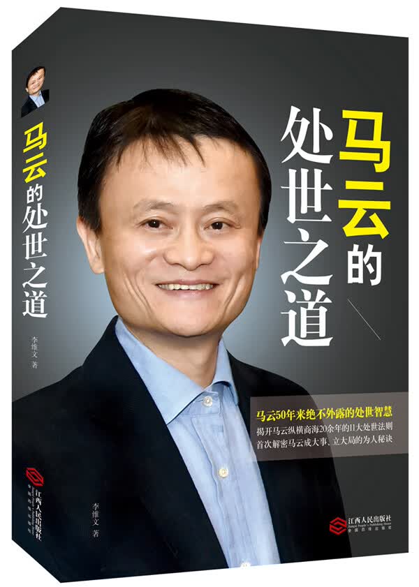 马云的处世之道 李维文【，放心购买】