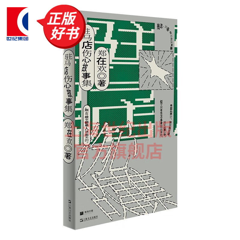 驻马店伤心故事集 单读024 郑在欢 成名作修订再版 直面人性的弱点与恶 现代文学小说 上海文艺出版社