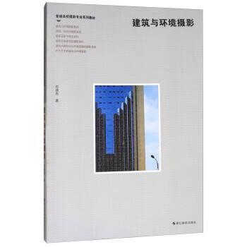 建筑与环境摄影 浙江摄影出版社