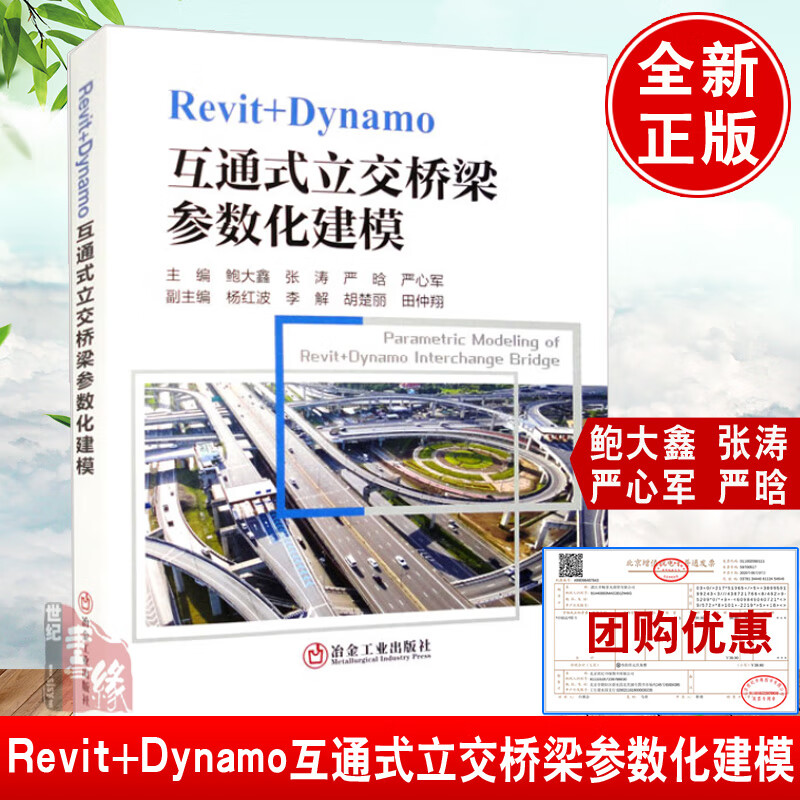 书籍 Revit+Dynamo互通式立交桥梁参数化建模 鲍大鑫等主编冶金工业出版社9787502494728