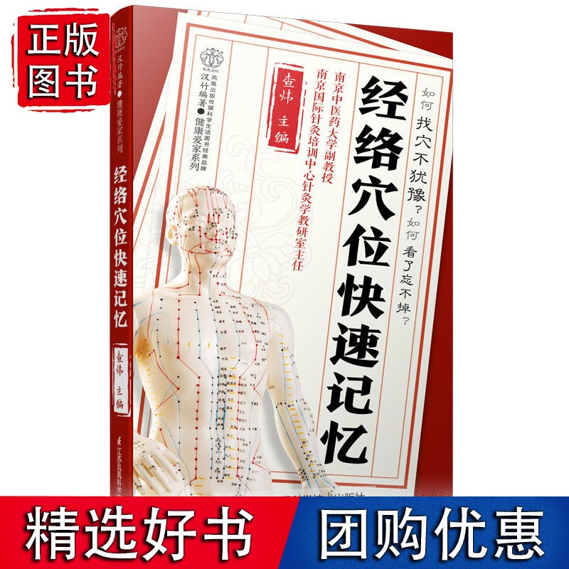 经络穴位快速记忆（汉竹）