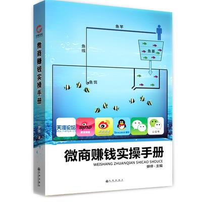 微商赚钱实操手册 蝉禅 九州出版社