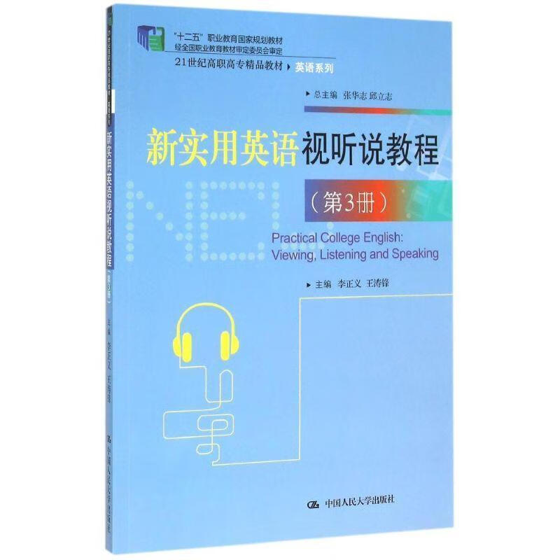 新实用英语视听说教程 中国人民大学出版社