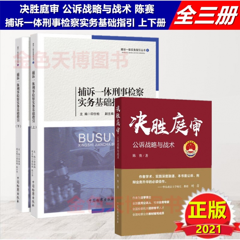 3册决胜庭审 公诉战略与战术 陈赛+捕诉一体刑事检察实务基础指引 上下二册 中国检察出版社