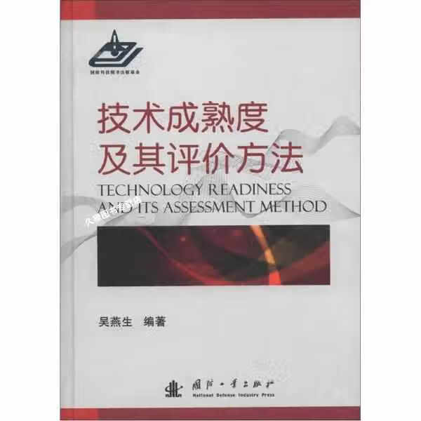 技术成熟度及其评价方法 吴燕生 国防工业出版社 9787118083682