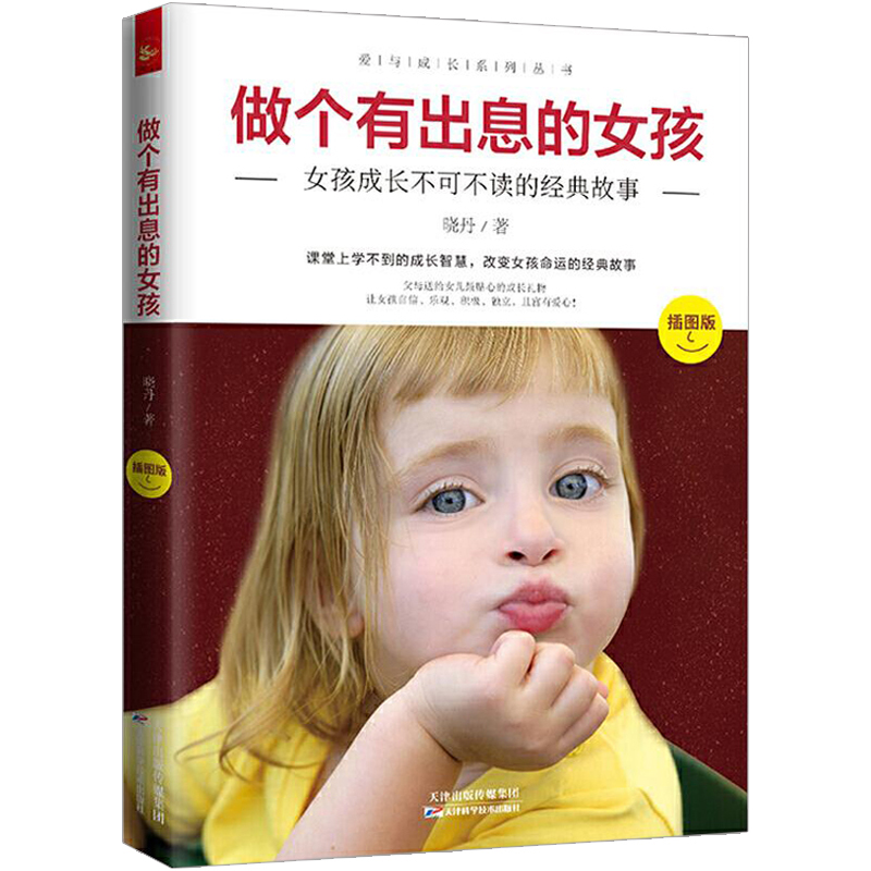 做个有出息的女孩