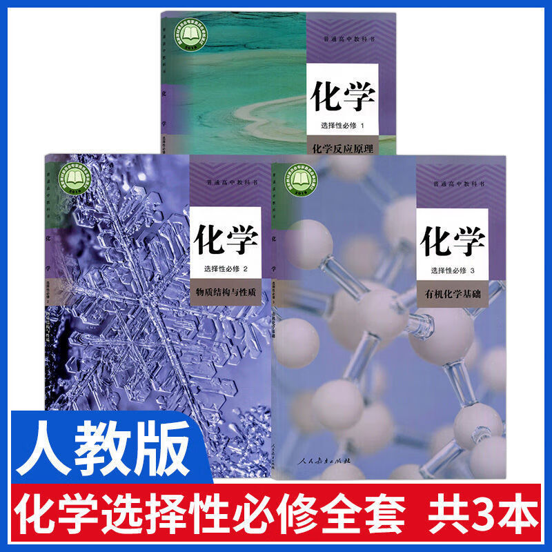 2022新版高中化学课本全套5本人教版高中化学必修一二+选择性必修一二三123高一高二高三 选修一二三_三本 高中通用