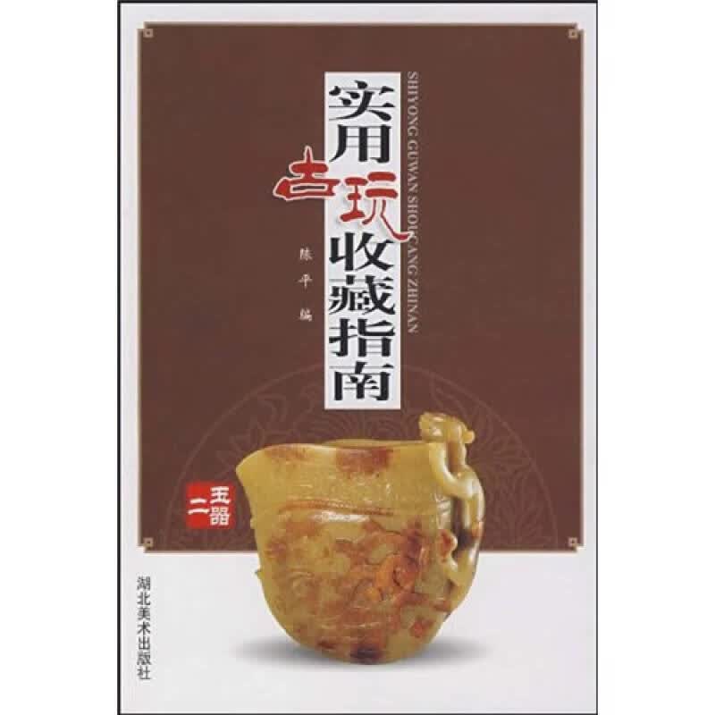【书】实用古玩收藏指南 文房清供9787539420837
