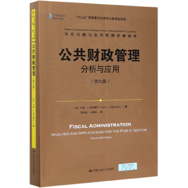 公共财政管理(分析与应用第9版)/公共行政与公共管