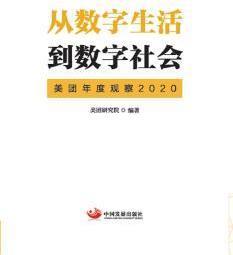 美好生活笔记 美团经济研究院著 中国发展出版社