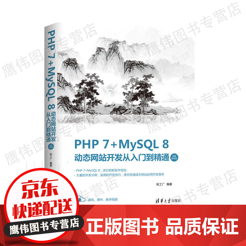 PHP 7+MySQL 8动态网站开发从入门到精通（视频教学版）