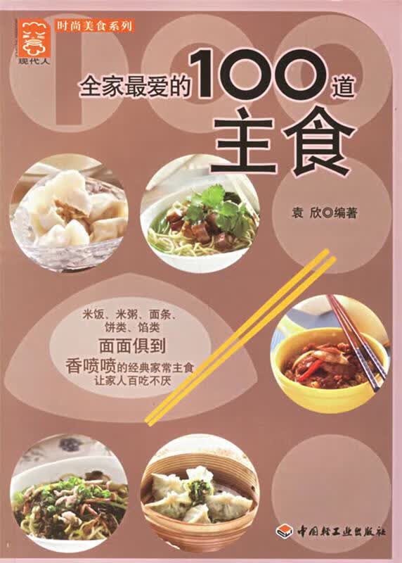 全家爱的100道主食