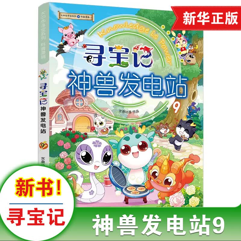 大中华寻宝记神兽系列书 神兽发电站神兽小剧场神兽在哪里 神兽图鉴等可自选 小学生科普漫画书籍二十一世纪出版社授权： 神兽发电站9