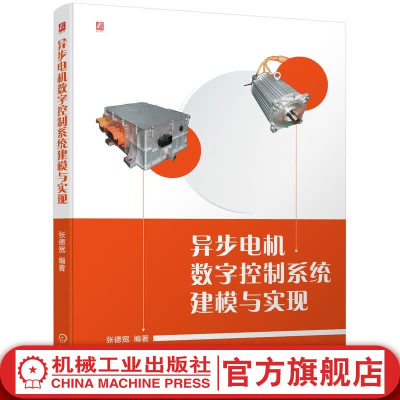 官网现货 异步电机数字控制系统建模与实现 张德宽 两电平逆变器 工程嵌入式软件设计 异步电机数字控制系统设计技术书籍
