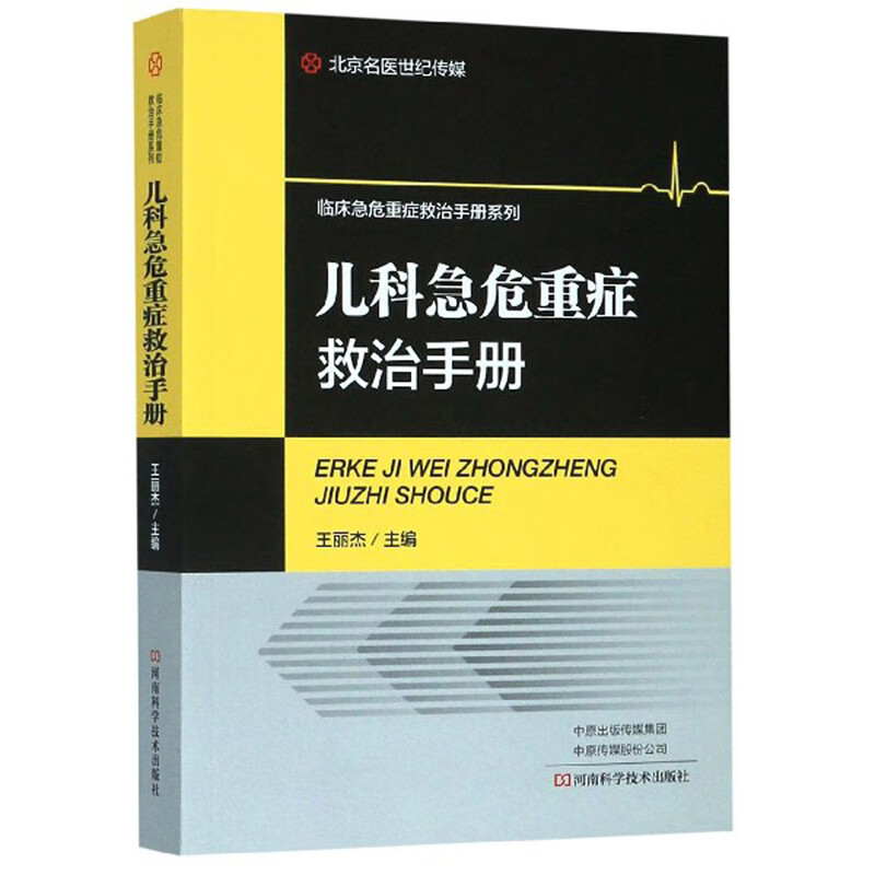 儿科急危重症救治手册 医学 王丽杰 河南科学技术出版社 9787534995804