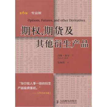 期权、期货及其他衍生产品：投资理财经典译丛