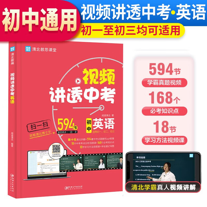 2023年 视频讲透中考 英语 全国初中通用 全国初中通用 闻道清北 清北教思课堂