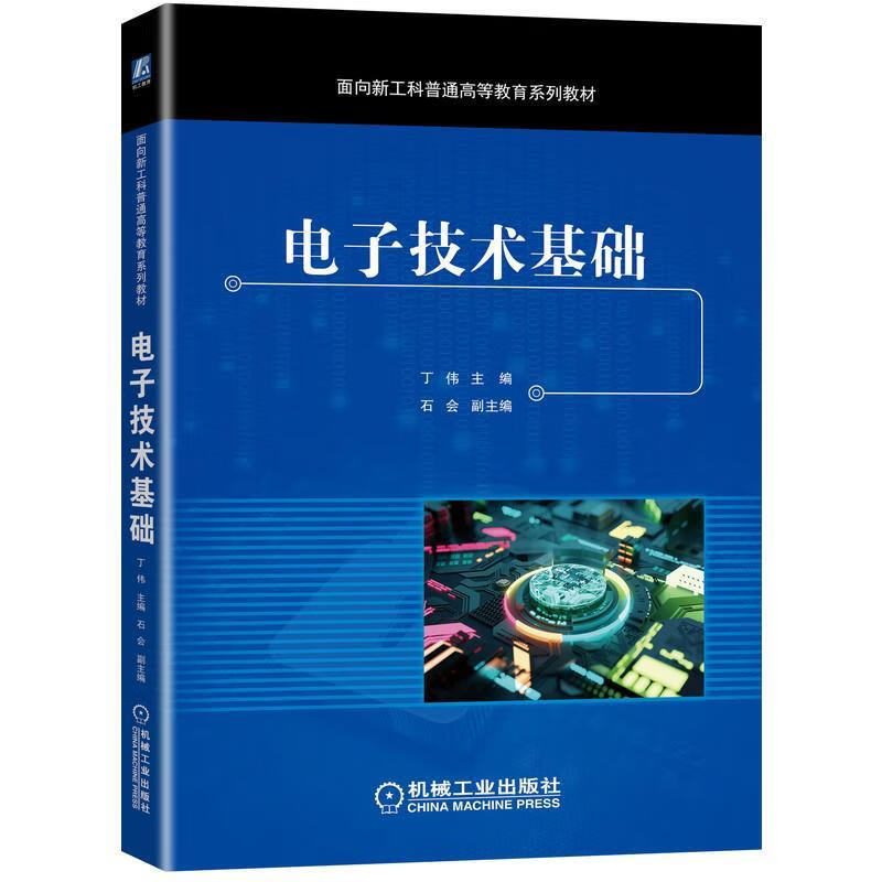 电子技术基础 机械工业出版社