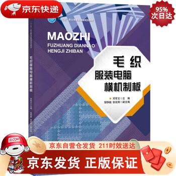 毛织服装电脑横机制板 中国纺织出版社 9787518084265
