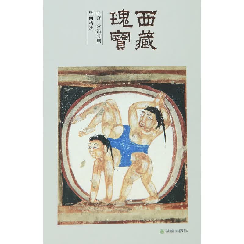 西藏瑰宝：吐蕃、分治时期壁画精选(中文版）