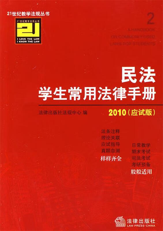 【现货】民法学生常用法律手册