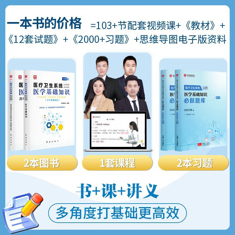 华图医学基础知识事业编考试2022年医疗卫生系统公开招聘书课包