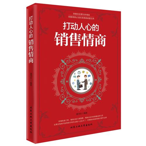 【书】打动人心的销售情商