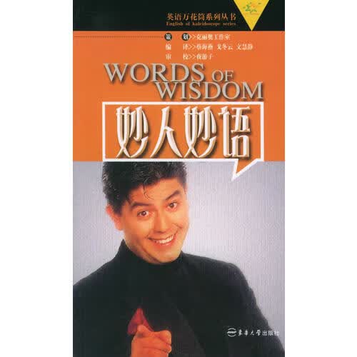 妙人妙语 英语万花筒系列丛书【好书】