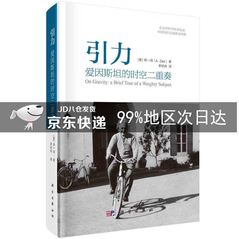 引力：爱因斯坦的时空二重奏