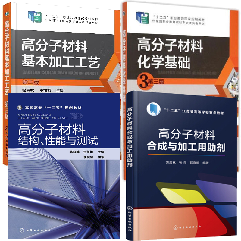 高分子材料基本加工工艺+高分子材料化学基础+结构性能与测试+高分子材料合成与加工用助剂 4本