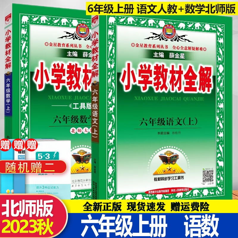【科目自选】2023秋薛金星小学教材全解六年级上册下册语文数学英语部编人教版北师版6年级下课本教材同步解读 六上语人教+数北师【2本】