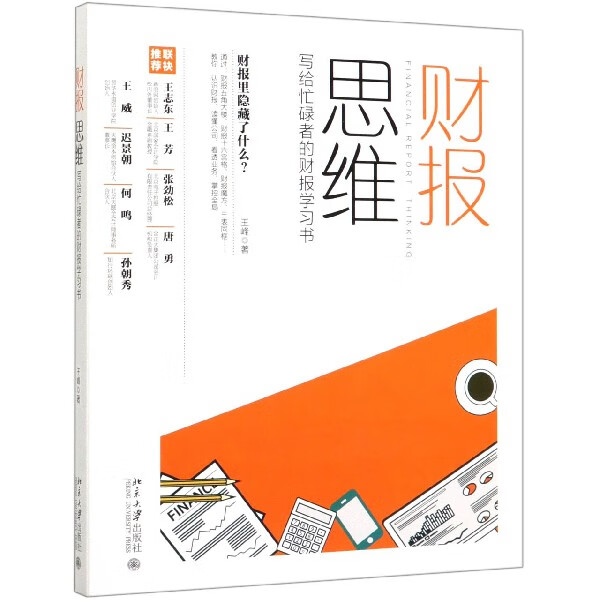 财报思维(写给忙碌者的财报学习书)