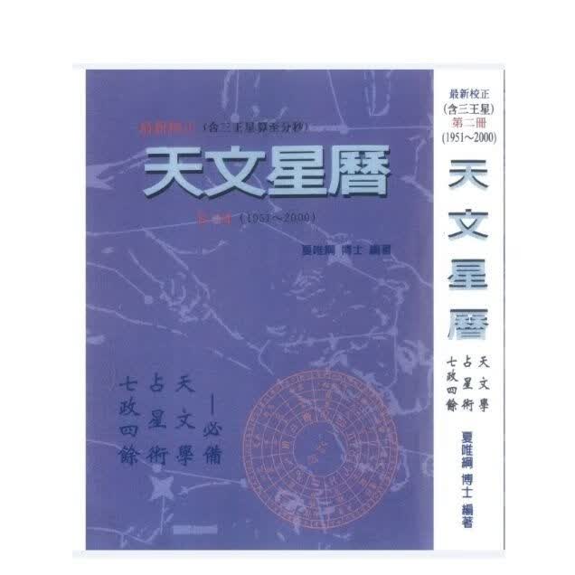 ,天文星第二册,1951-2000,